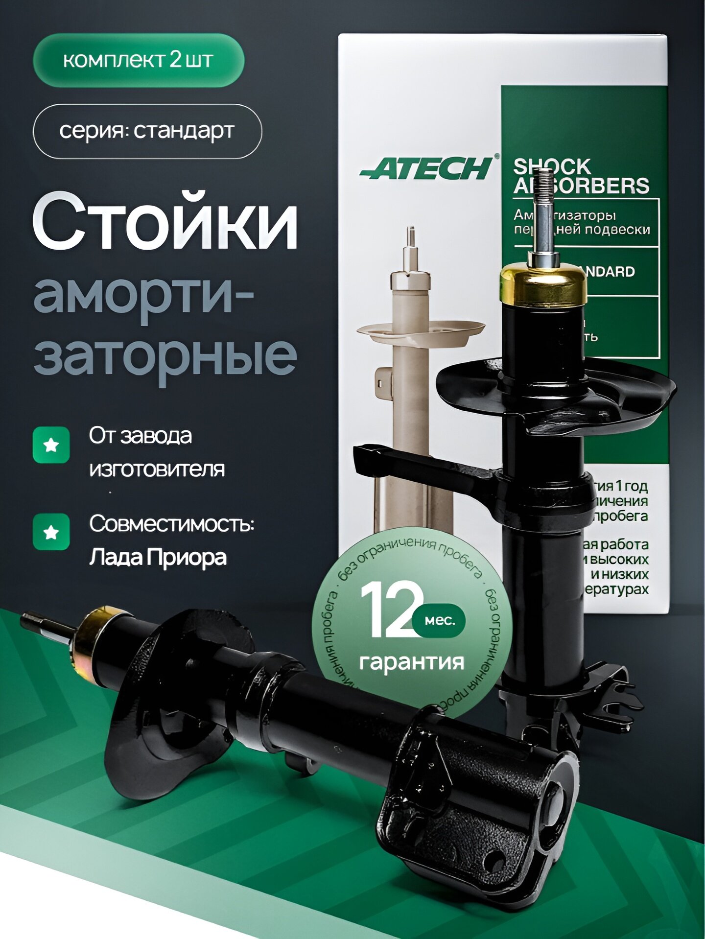 Передние масляные амортизаторы для Приора (2170, 2172, 2172), 2 шт./ Стандартная серия (ATECH STANDARD-OIL)