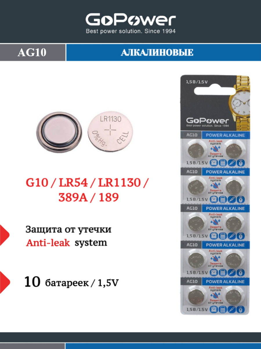 Батарейки GoPower G10/LR1130/LR54/389A/189 Щелочнаые1.5V - 10 шт.