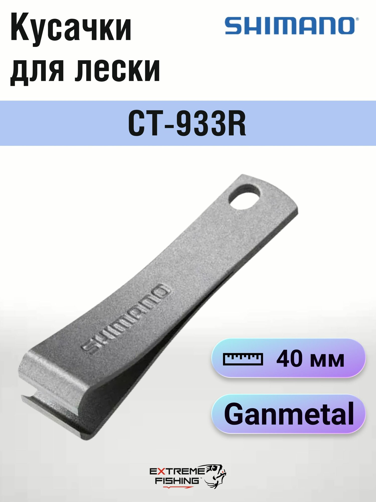 Кусачки для лески Shimano CT-933R, Ganmetal