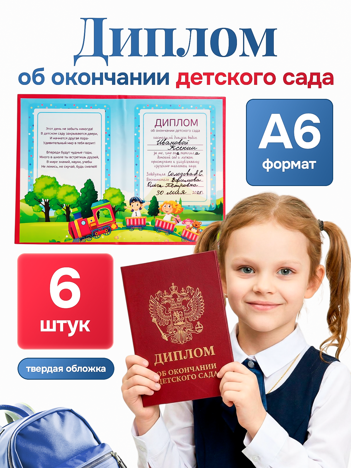 Диплом выпускника детского сада 15*11см, 6 шт, бумвинил