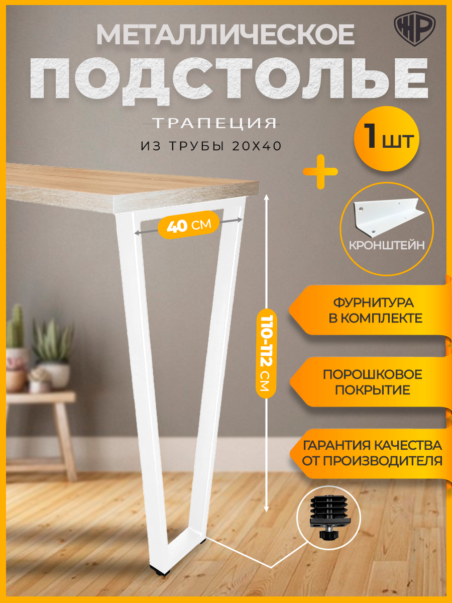 Подстолье металлическое для стола барное 110-112х40 см, 1 шт
