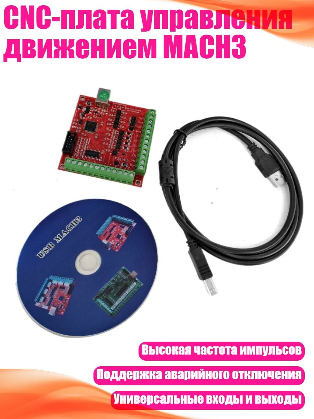 CNC-плата управления движением MACH3
