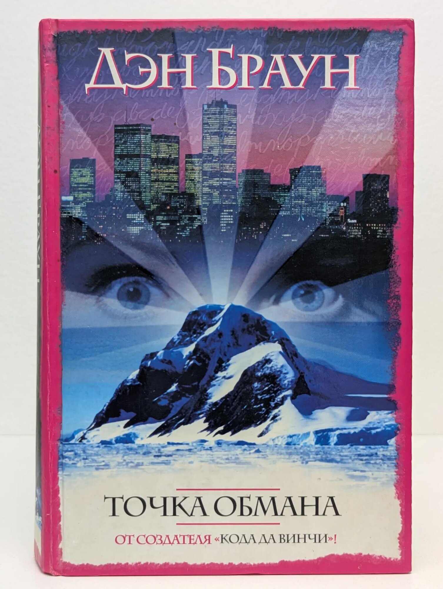 Интеллектуальный детектив. Точка обмана Браун Дэн 2005