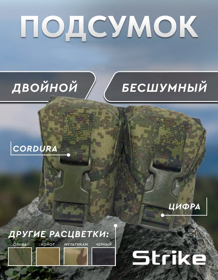 Подсумок Strike бесшумный двойной, в расцветке цифра, кордура