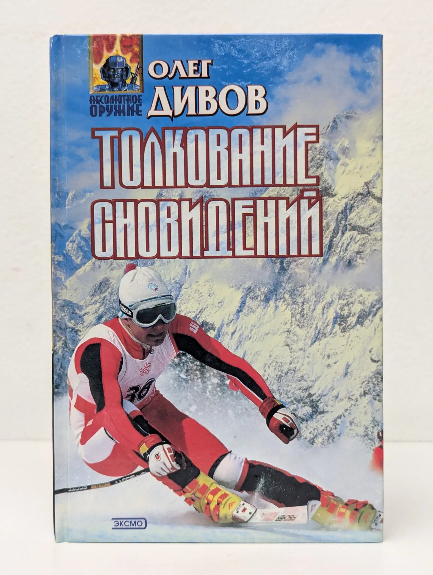 Абсолютное оружие. Толкование сновидений Дивов Олег Игоревич 2000