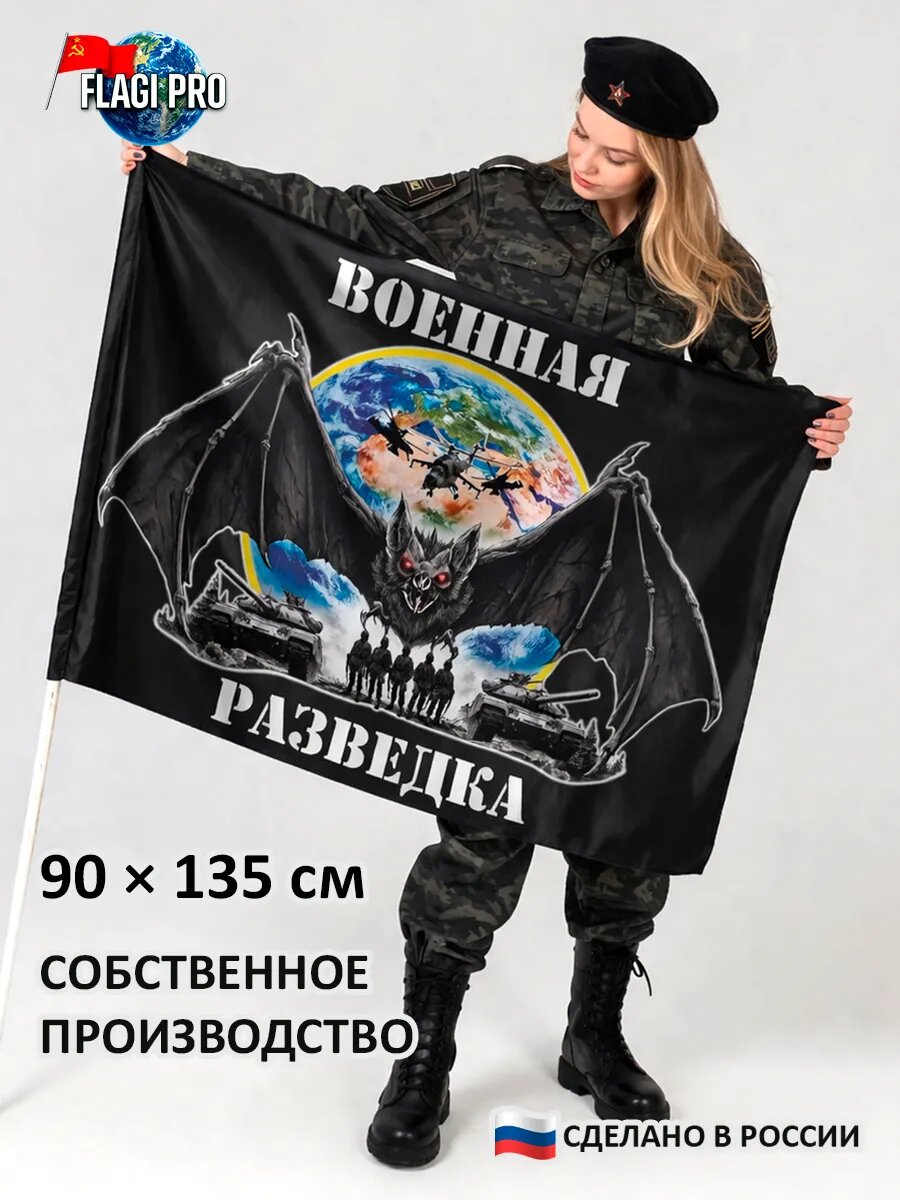 Флаг Военная разведка ВС РФ ГРУ большой размер 90х135