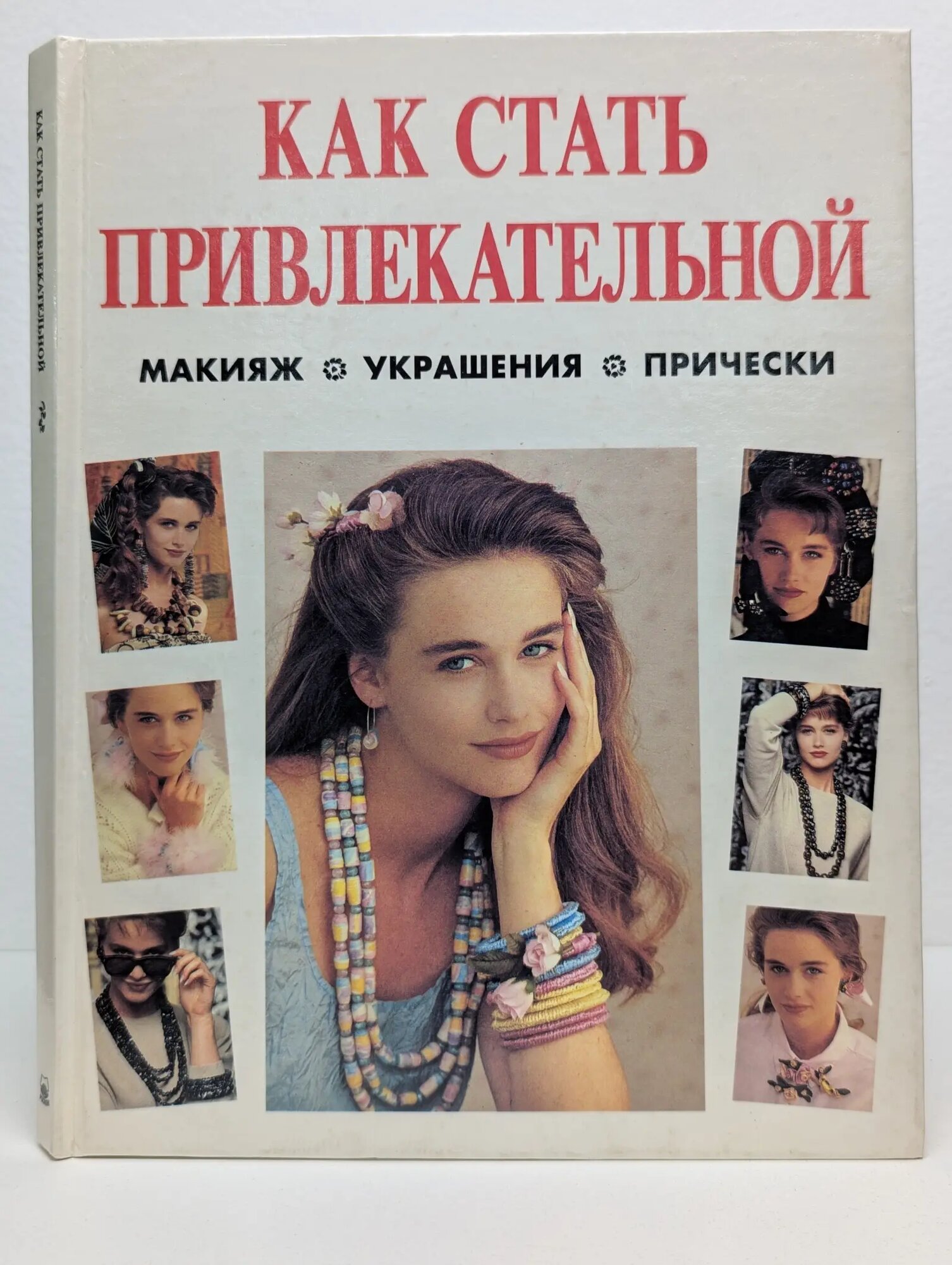 Как стать привлекательной. Макияж. Украшения. Прически 1996