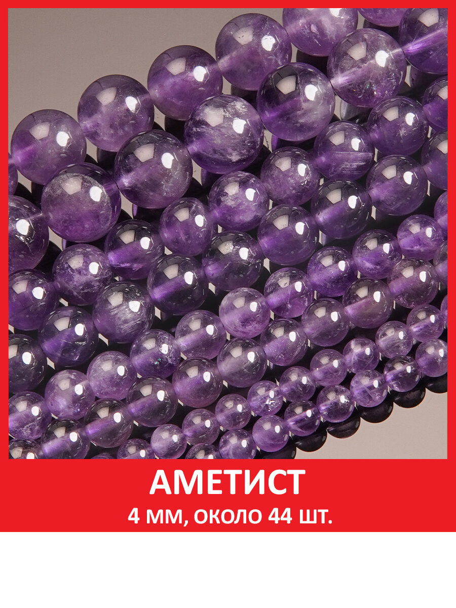 Аметист 4 мм, бусины из натурального камня на нитке (около 44 шт)