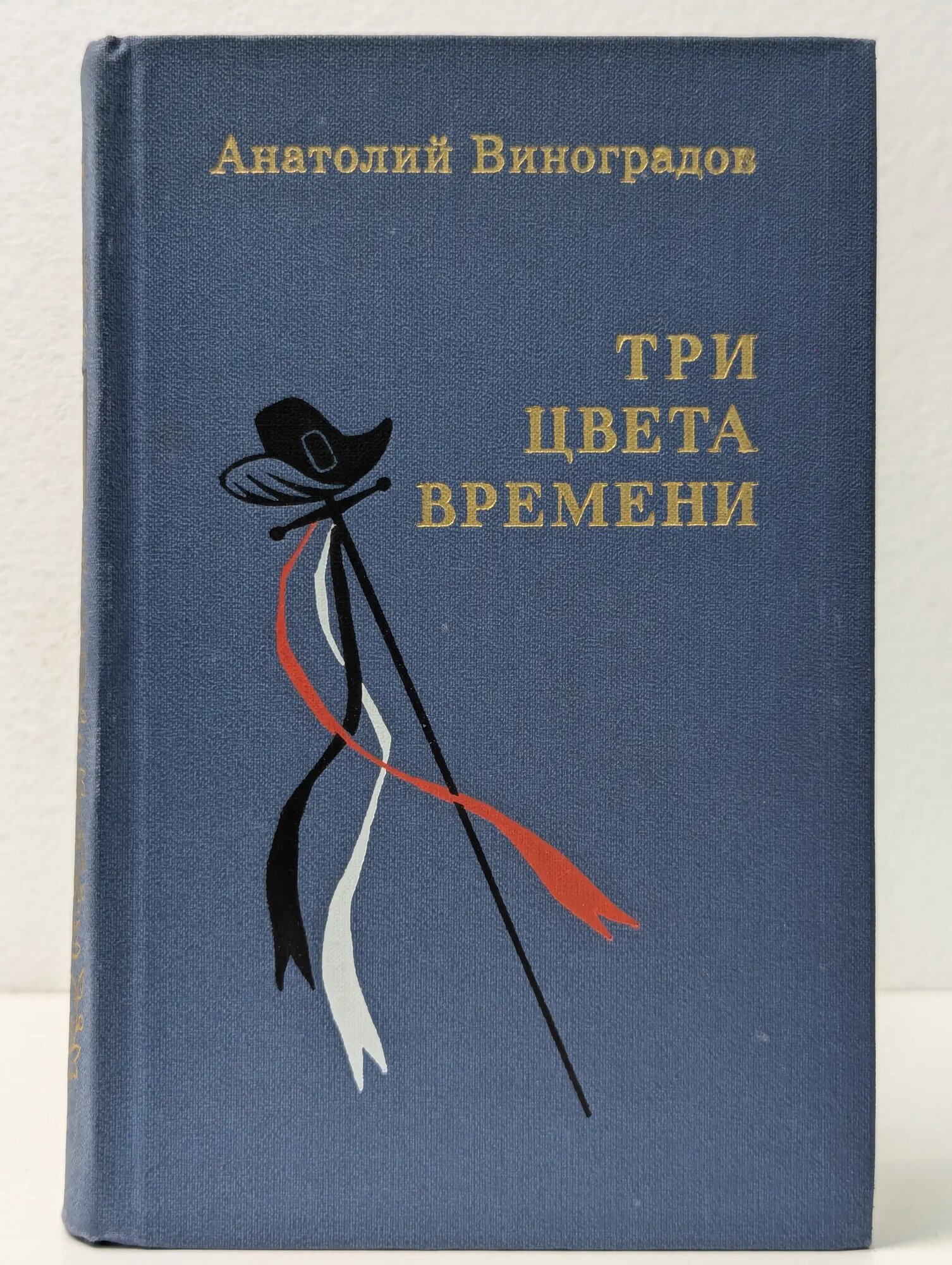 Три цвета времени Виноградов Анатолий Корнелиевич 1978