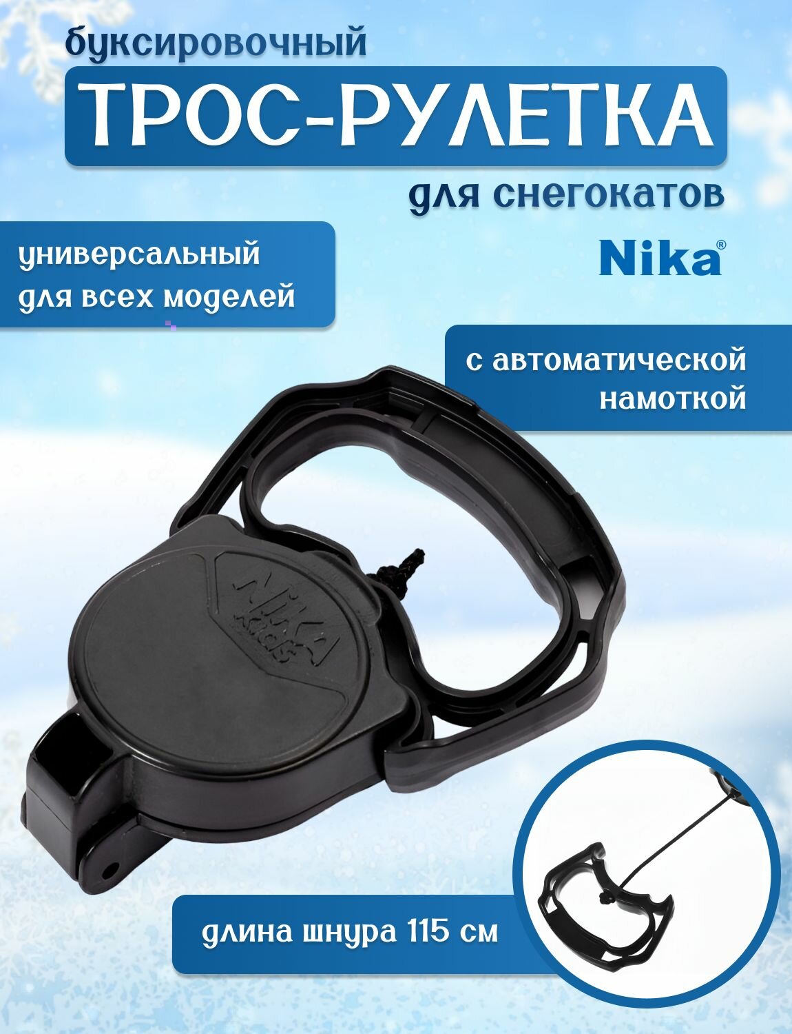 Трос-рулетка для снегоката Ника