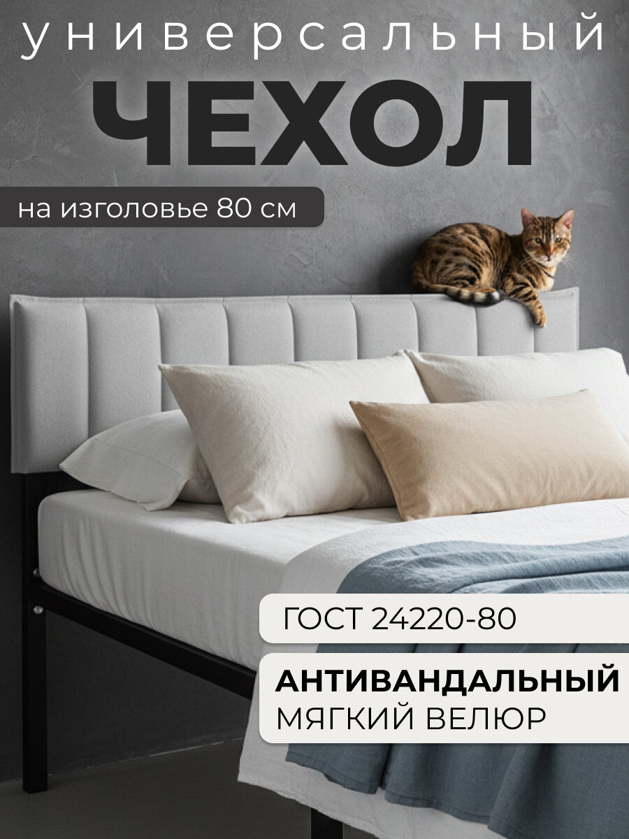 Чехол на изголовье, светло-серый велюр, 90 см, для металлической кровати