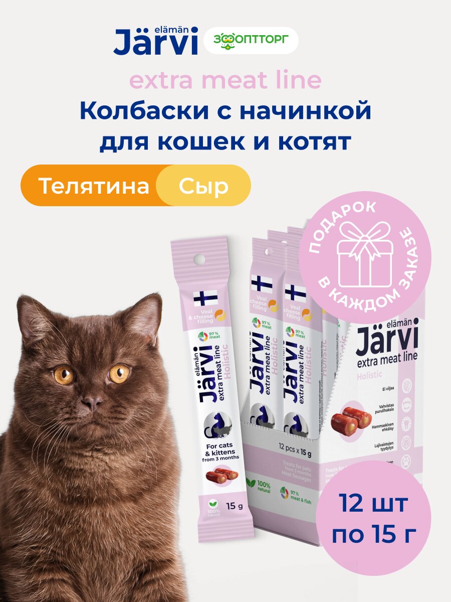 Лакомства Jarvi Extra meat line колбаски из телятины с сырной начинкой для котят и кошек, 15 г. х 12 шт.