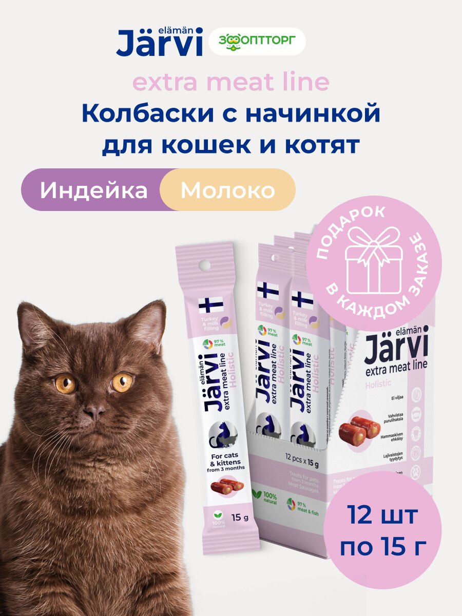 Лакомства Jarvi Extra meat line колбаски из индейки с молочной начинкой для котят и кошек, 15 г. х 12 шт.