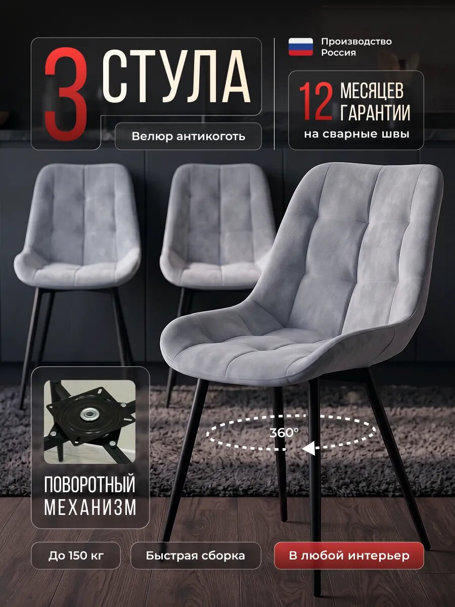 Стулья Стул Бутик "Марсель", велюр, поворотные, 3шт, цвет серый и серый деним