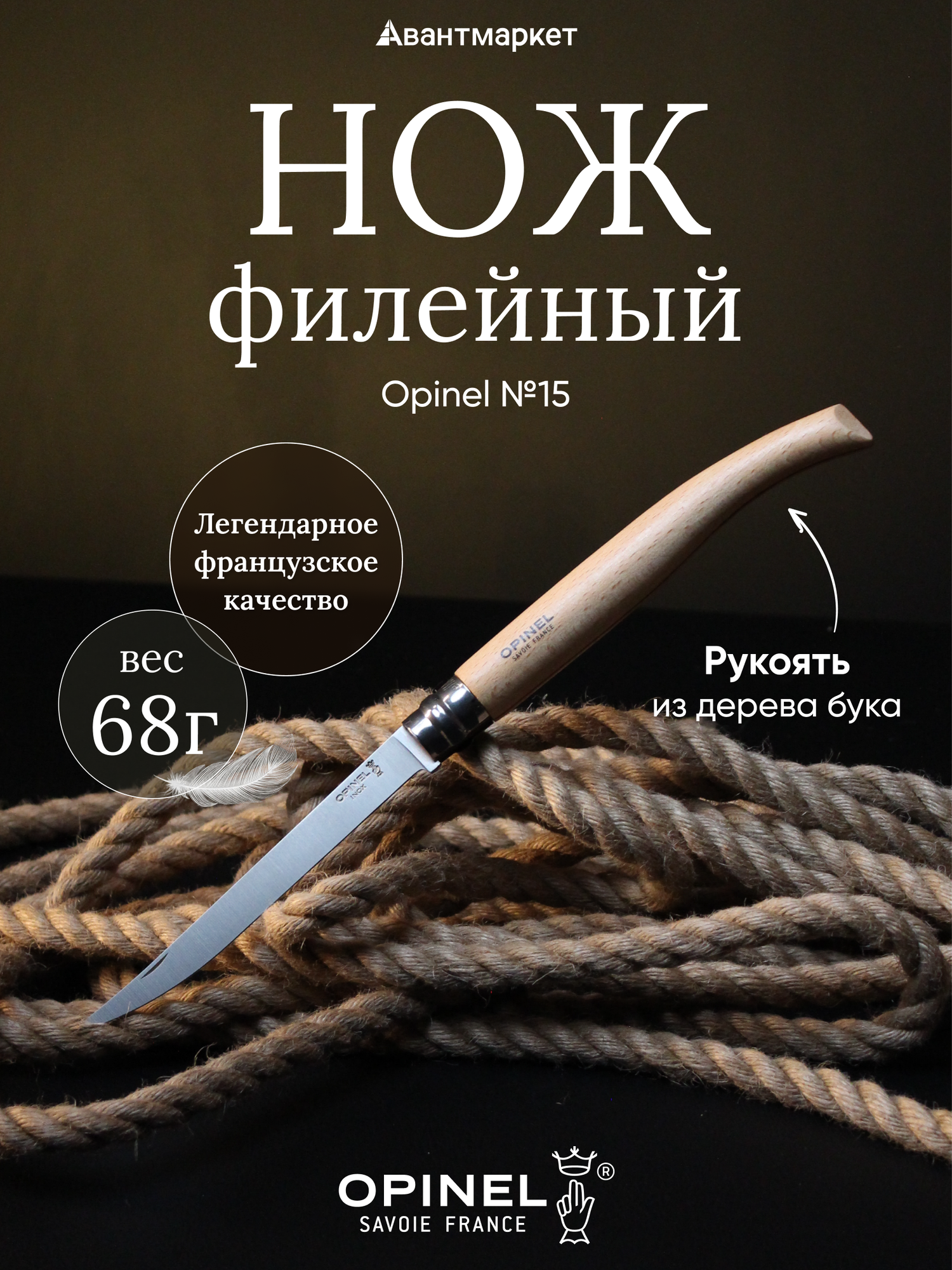 Нож филейный кухонный Opinel №15, нержавеющая сталь, рукоять из дерева бука 002561