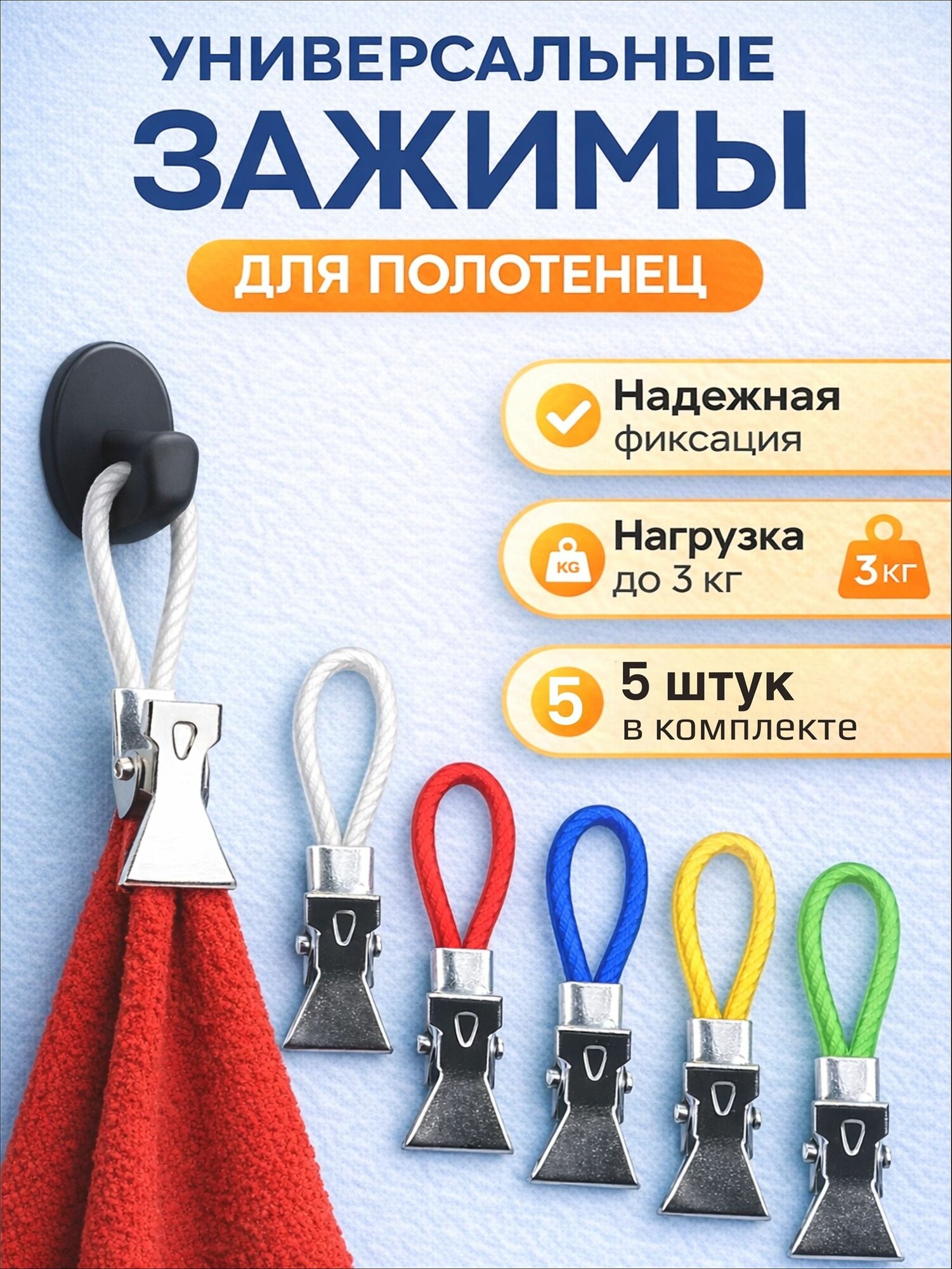 Зажимы для полотенец "Петля", нержавеющая сталь/силикон, 5 шт.