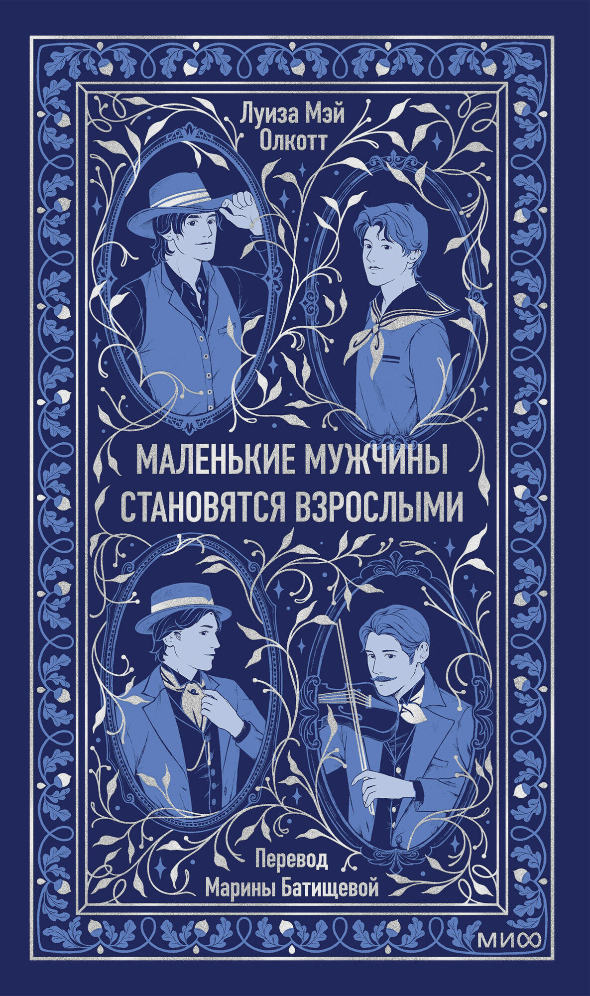 Книга "Маленькие мужчины становятся взрослыми", автор Олкотт Л. М, издательство Манн, Иванов и Фербер