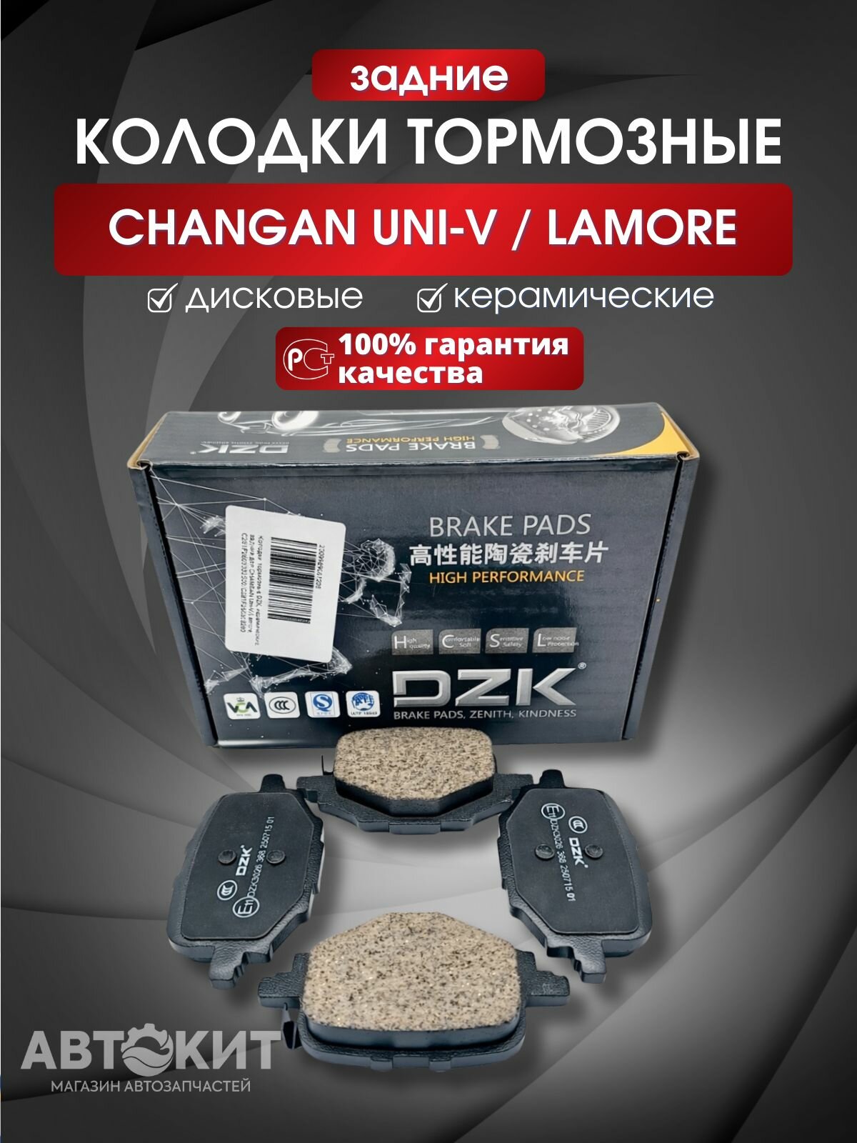 Колодки тормозные задние DZK Changan Uni-V, Lamore