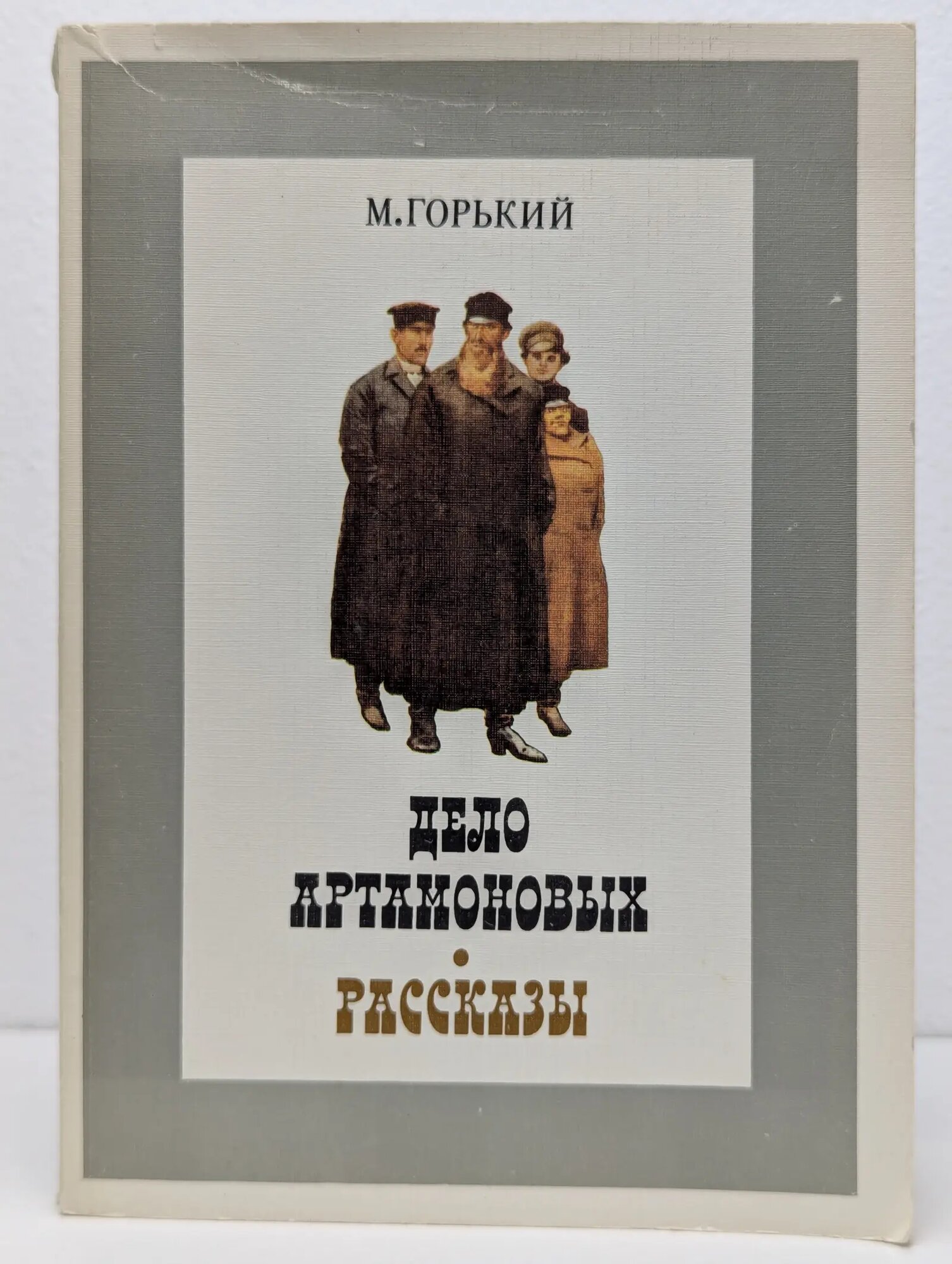 Дело Артамоновых. Рассказы Горький Максим Алексеевич 1980