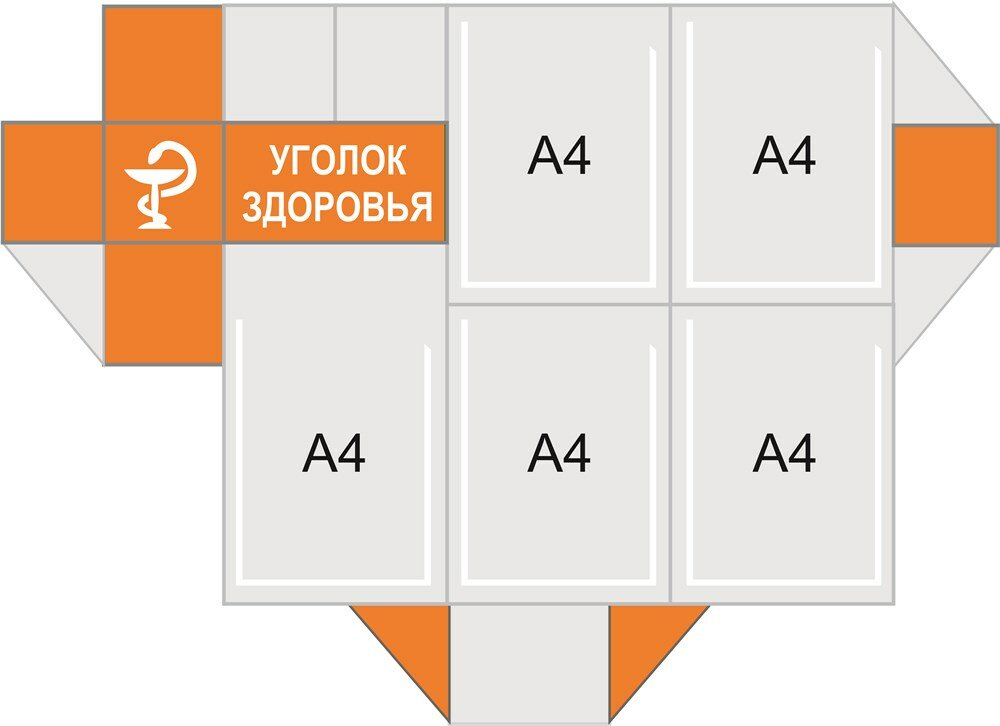 Стенд Уголок здоровья фигурный пластик 3мм 1160 х 840 мм, 5 карманов формата А4, 5 листовок о ЗОЖ 1160 х 840мм Оранжевый