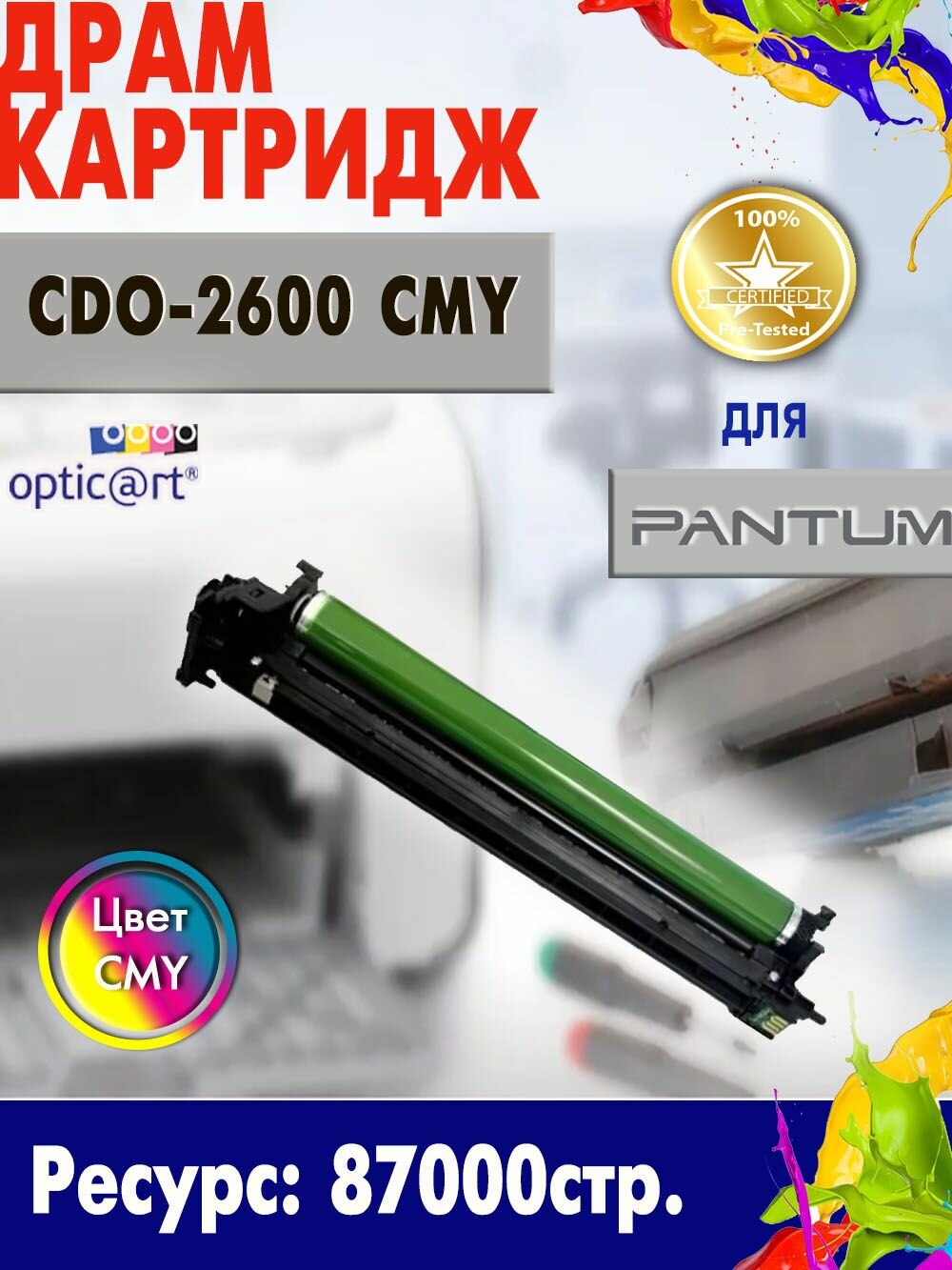 Драм-юнит Opticart CDO-2600 C/M/Y для Pantum CM270ADN / CM330ADN / CM420ADN