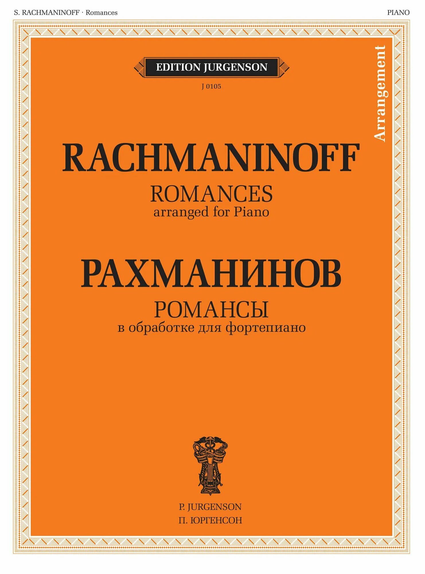 С. Рахманинов. Романсы в обработке для фортепиано. Нотный сборник