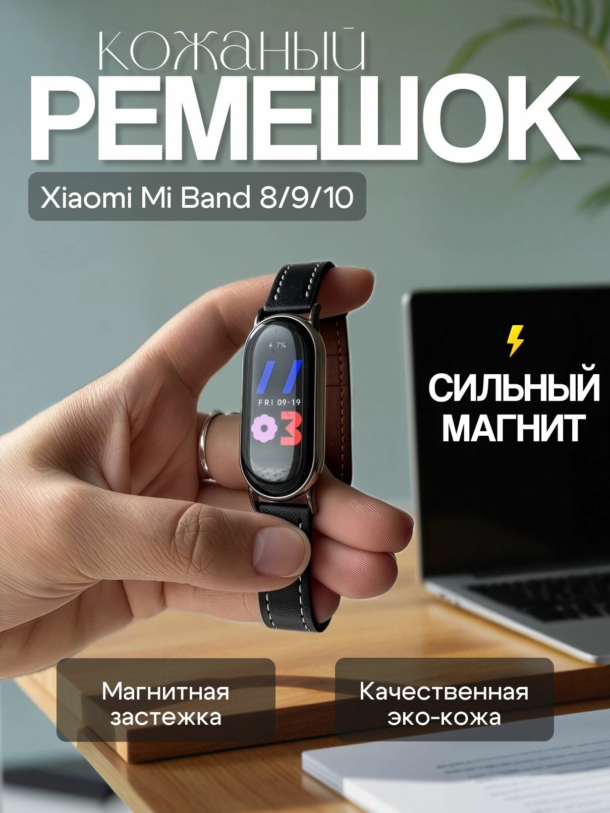 Ремешок для Xiaomi MI Band 8/9/10 чёрный из эко кожи с магнитом