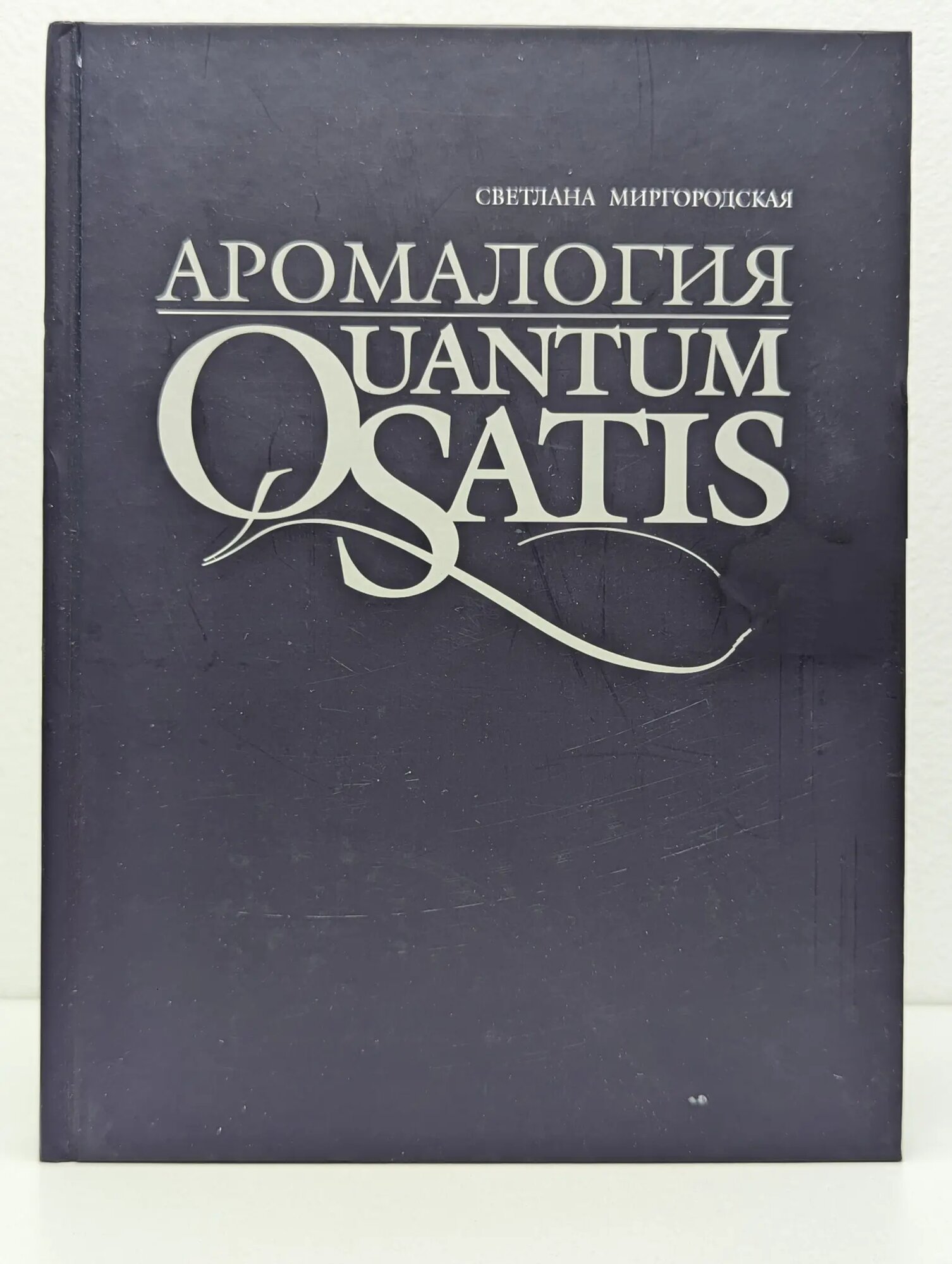 Аромалогия. Quantum Satis Миргородская Светлана Алексеевна 2012