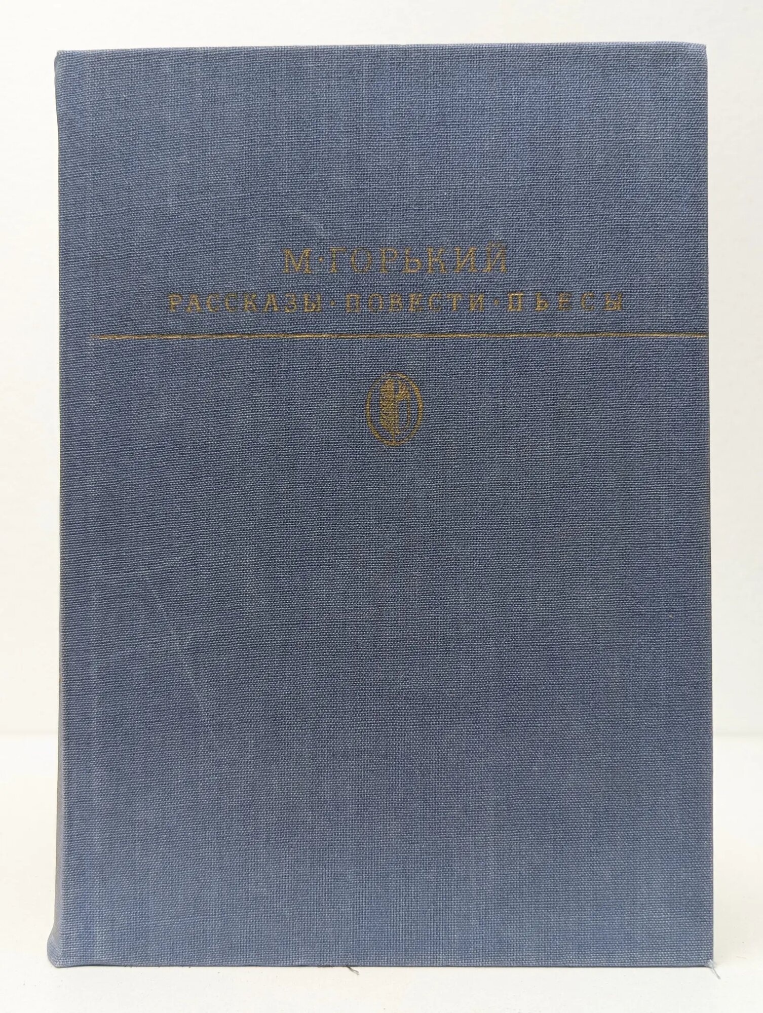 Библиотека классики. М. Горький Рассказы, повести, пьесы Горький Максим Алексеевич 1987