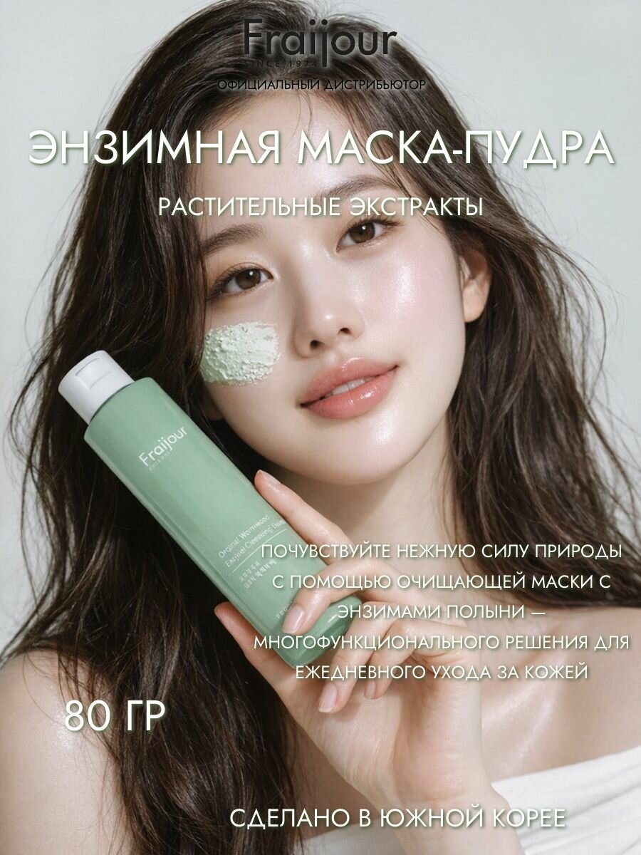 Fraijour Энзимная маска-пудра для лица растительные экстракты Original Wormwood Enzyme Cleansing Pack, 80 гр