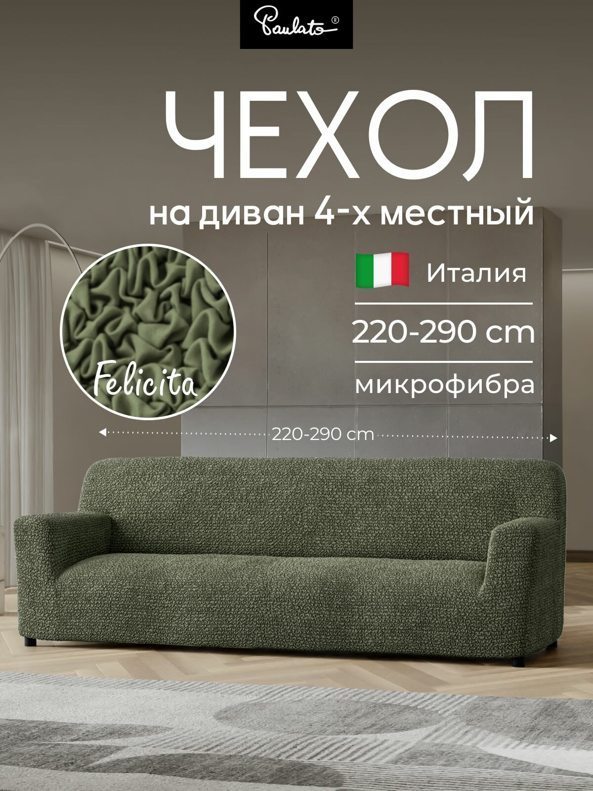 Чехол на диван четырехместный универсальный с подлокотниками на резинке Феличита, зелёный шалфей, еврочехол на мягкую мебель