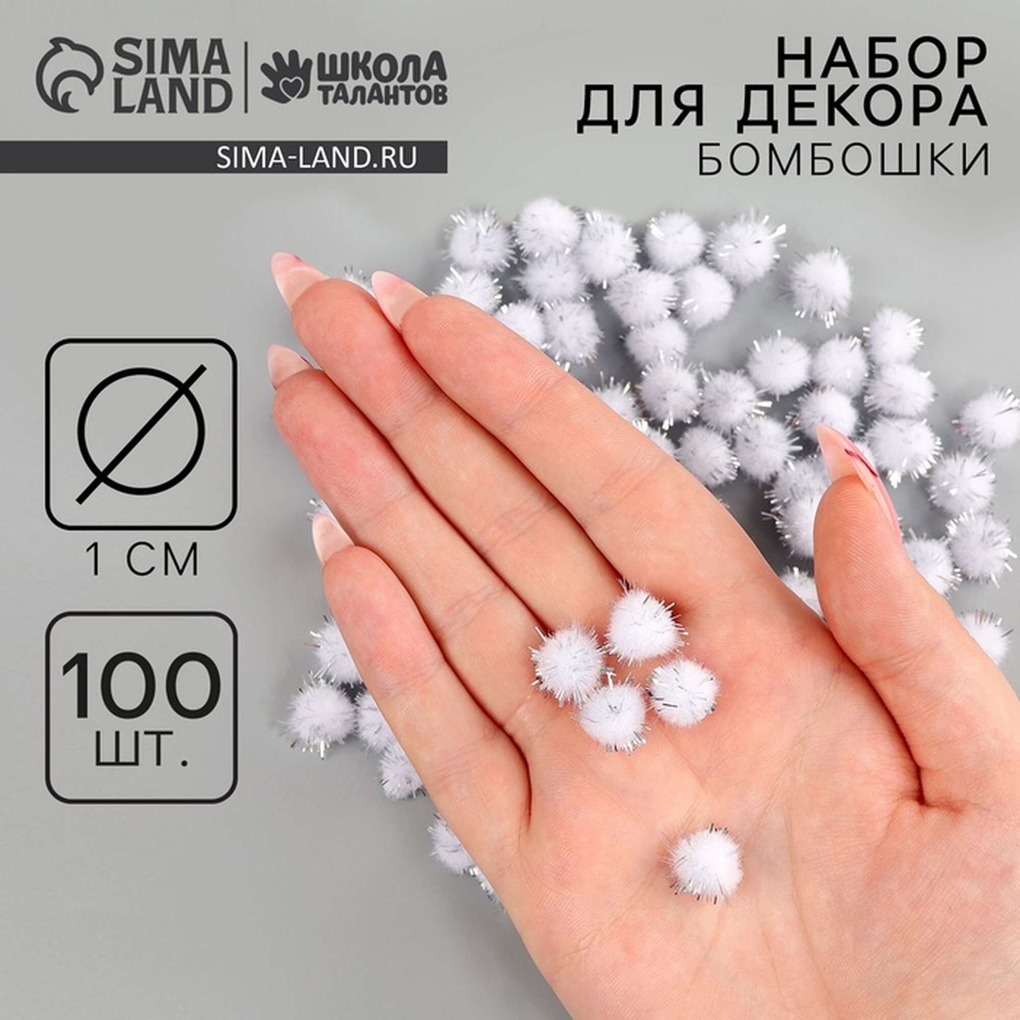 Набор деталей для декора "Бомбошки с блеском" набор 100 шт, размер 1 шт: 1 см, цвет бело-серебристый