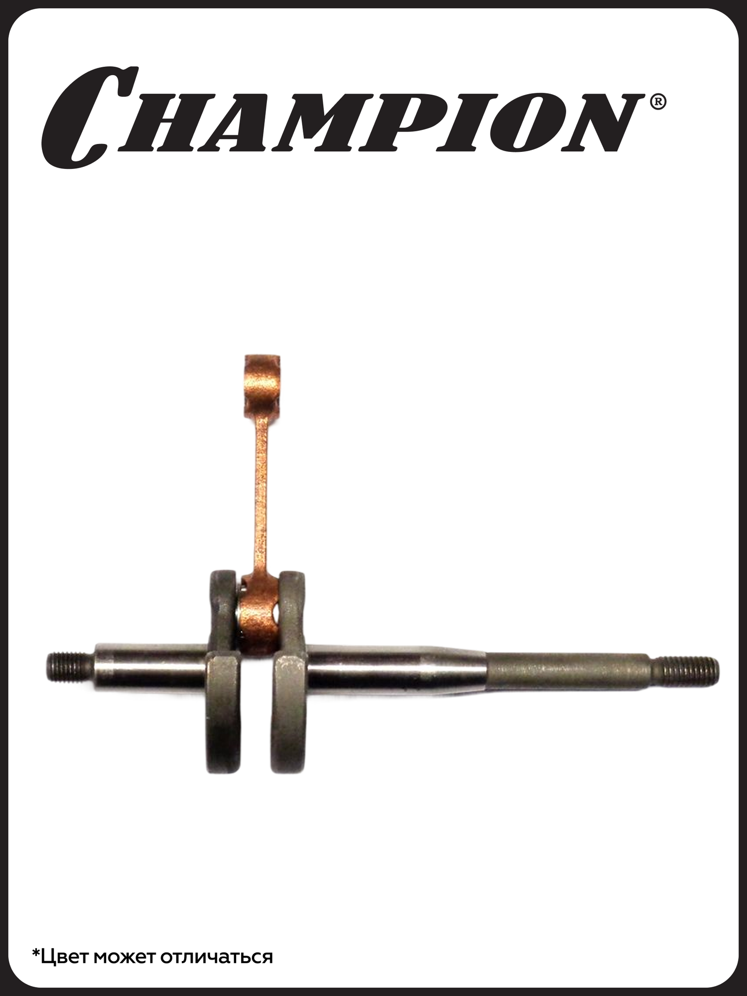 Коленвал для воздуходувки CHAMPION GBR333, стальной, запасная часть