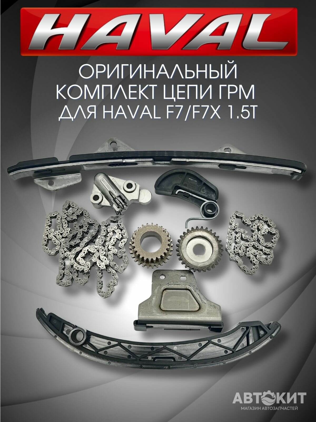 Комплект цепи ГРМ оригинал для Haval F7 F7x 1.5T 1 поколения