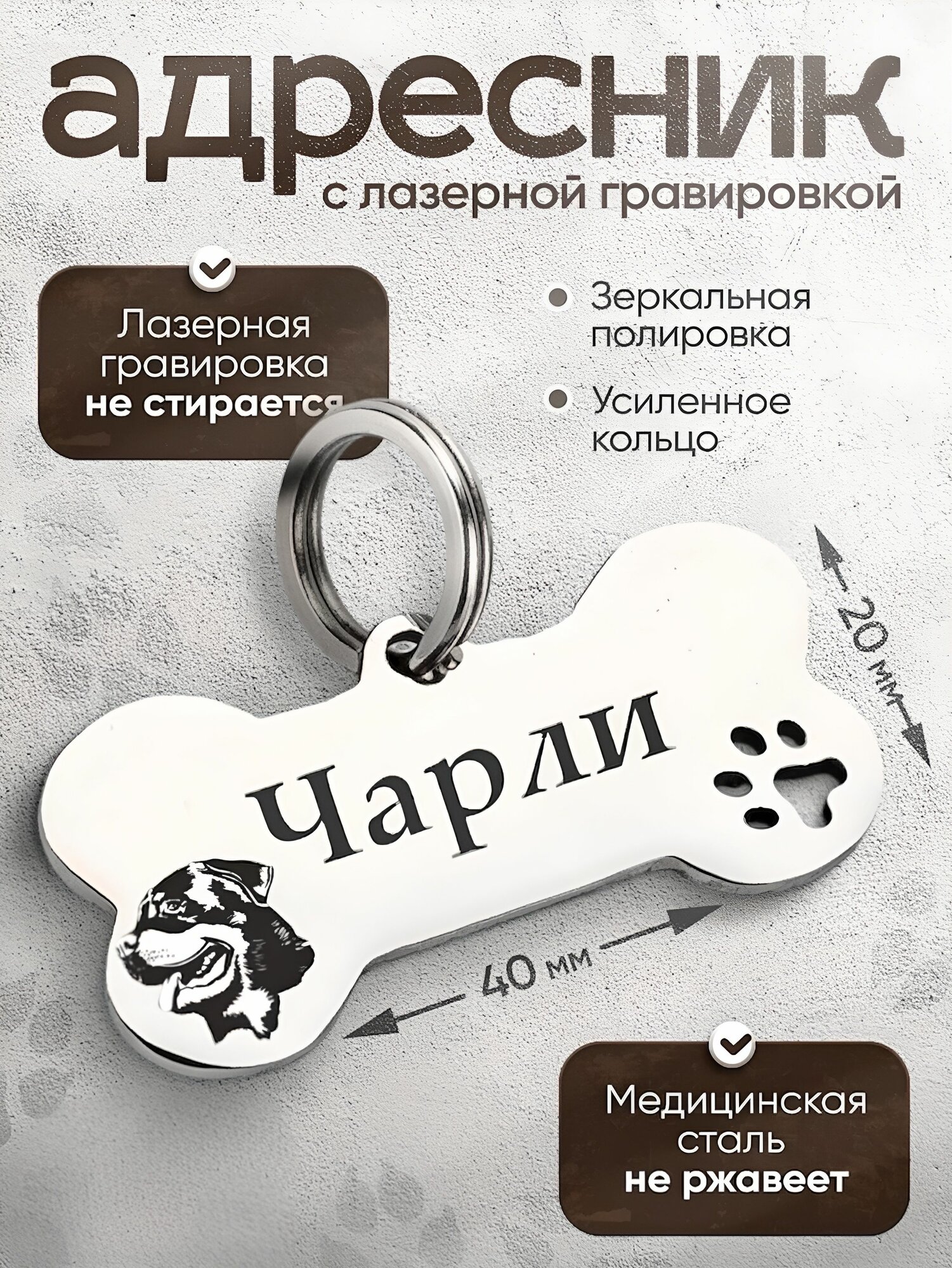 Адресник для собак с гравировкой. Нержавеющая сталь, глянец. Вырезанная лапка .