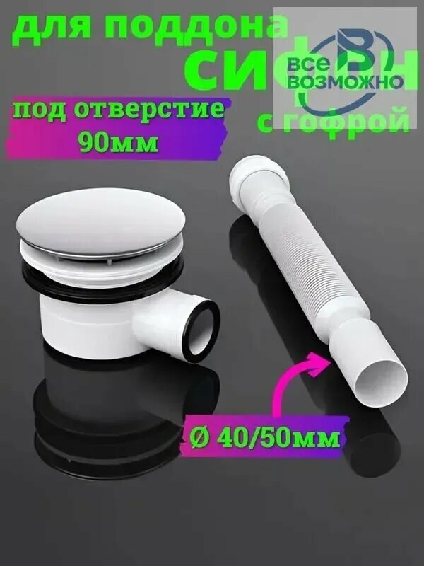 Сифон для поддона 90 мм: прочный дренаж для душевых и технических помещений