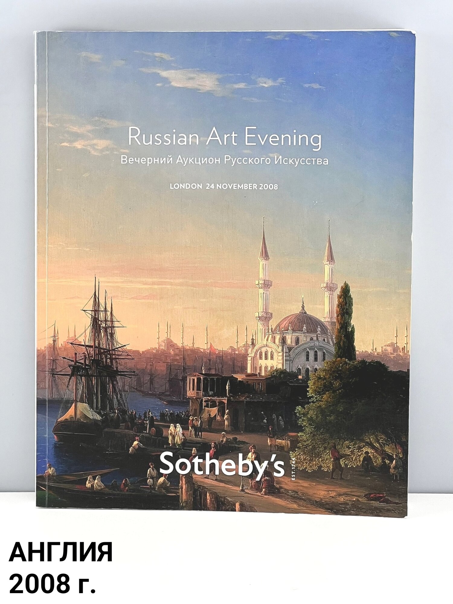 Каталог "Sotheby's. Russian Art Evening". Англия, 2008 г.