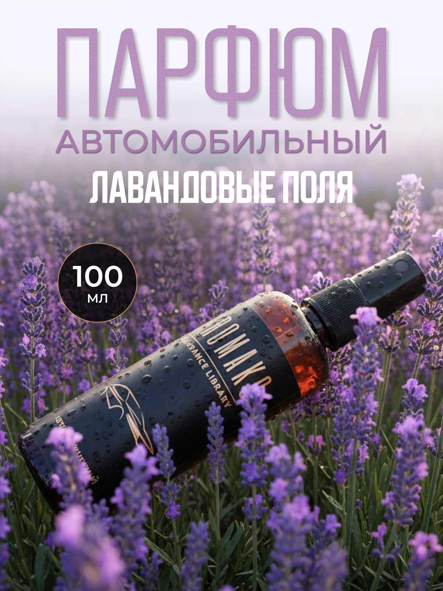 Автопарфюм AromaKo "Лаванда", для автомобиля, дома, офиса, текстиля, 100мл