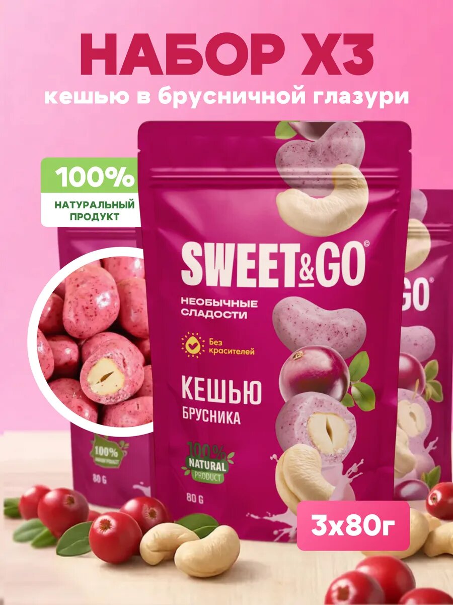 Sweet&Go конфеты в брусничной глазури с цельным кешью, 240г (3 упаковки по 80 граммов)