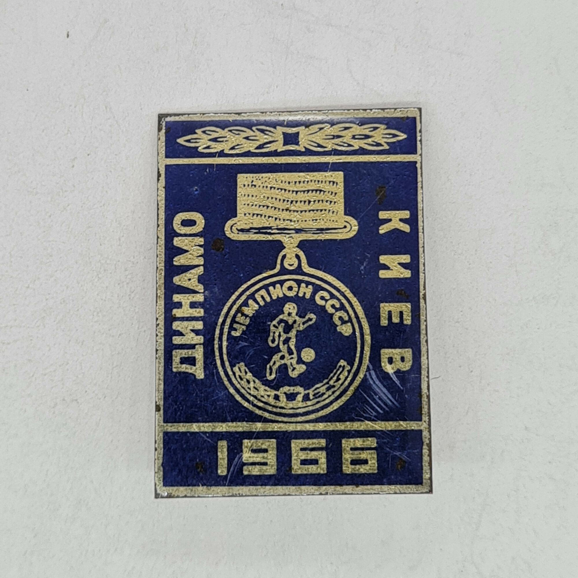 Значок СССР, динамо Киев, чемпион СССР, 1966, футболист с мячом, советский и винтажный