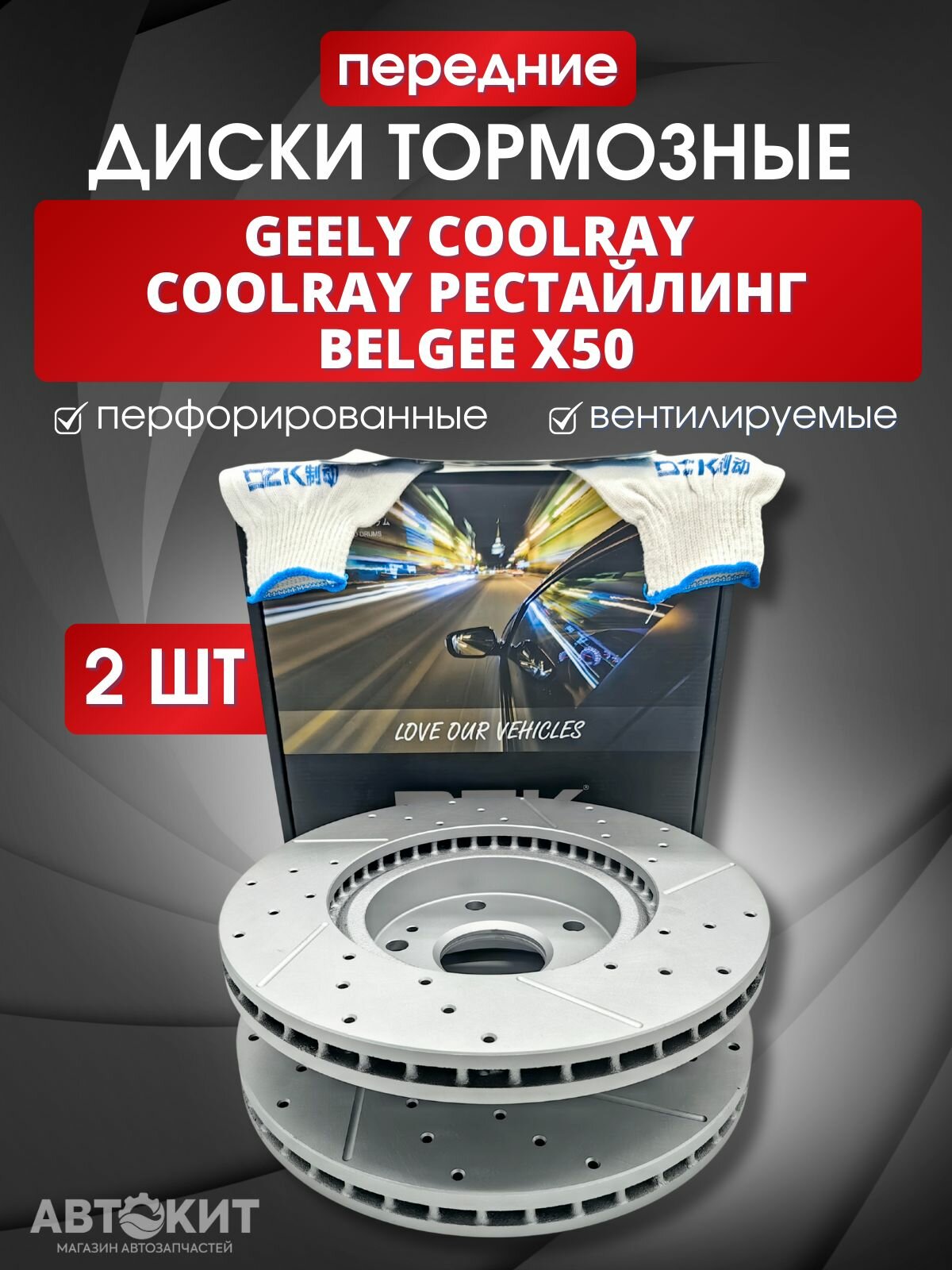 Диски тормозные передние Geely Coolray, Belgee x50, Coolray рестайлинг 2 шт. DZK