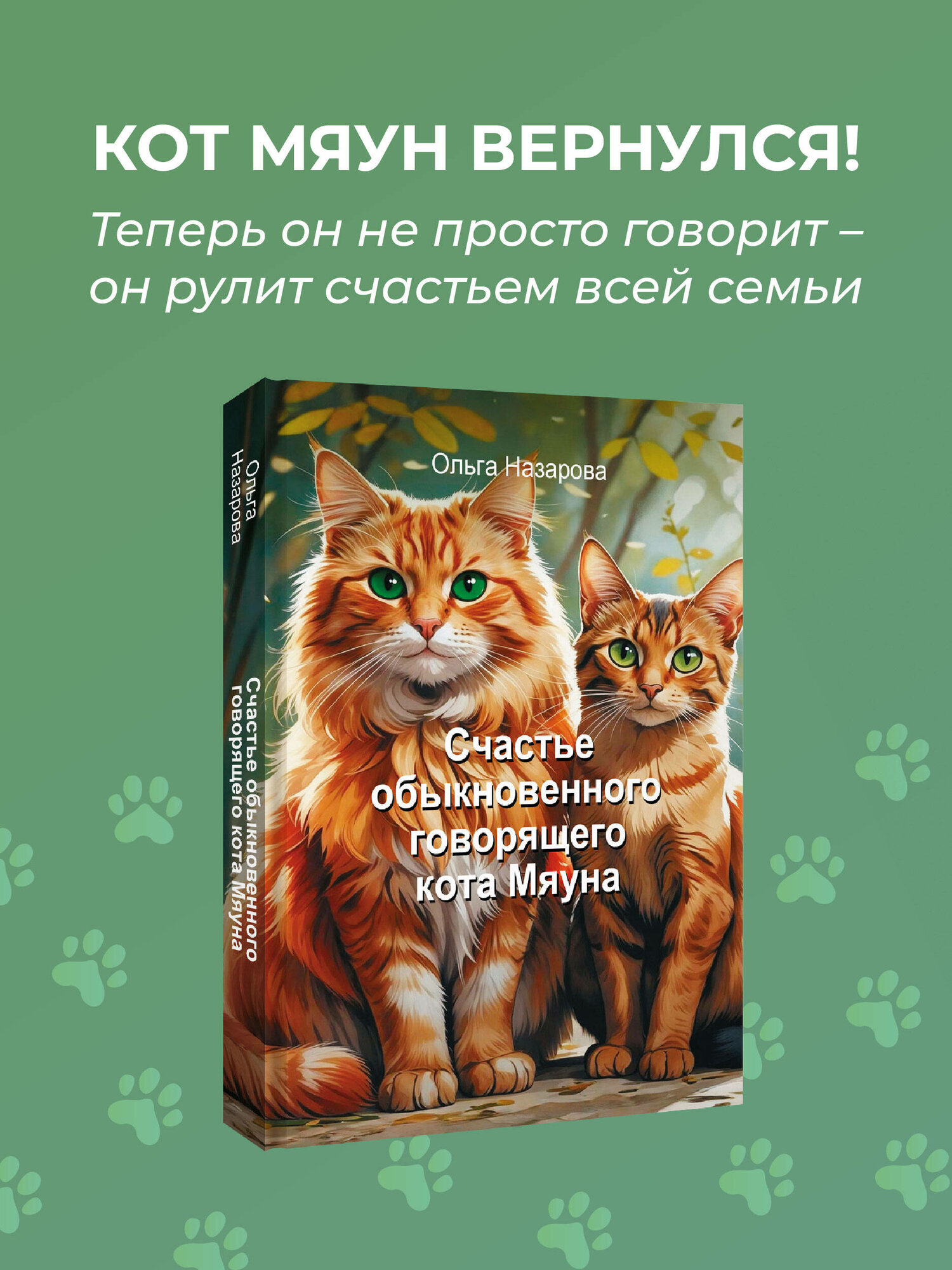 Счастье обыкновенного говорящего кота Мяуна Назарова О. С. книга от издательства АСТ