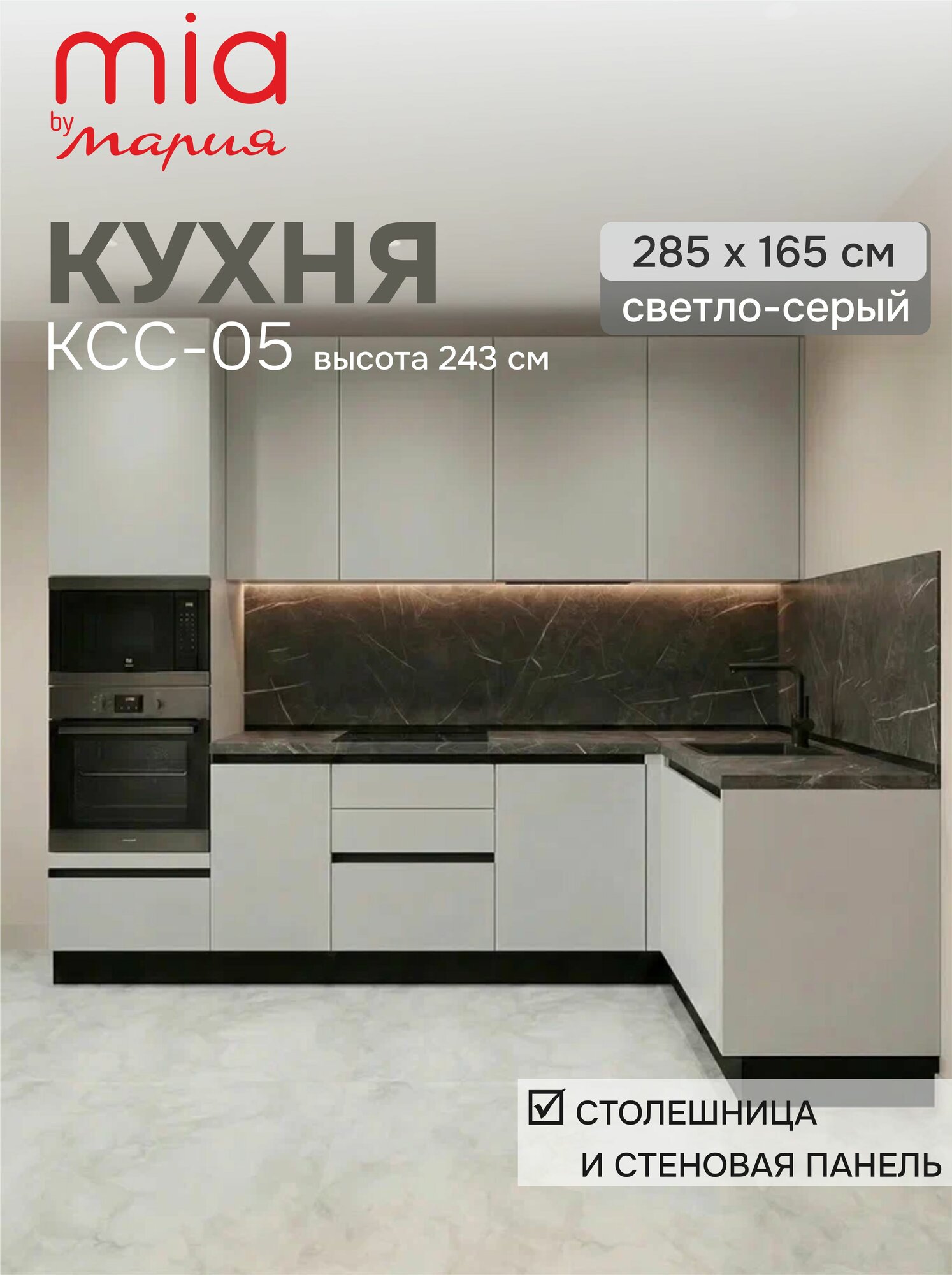 MIA by мария Кухонный гарнитур угловой КСС-05, Светло-серый, 285х165 см высота 243 см