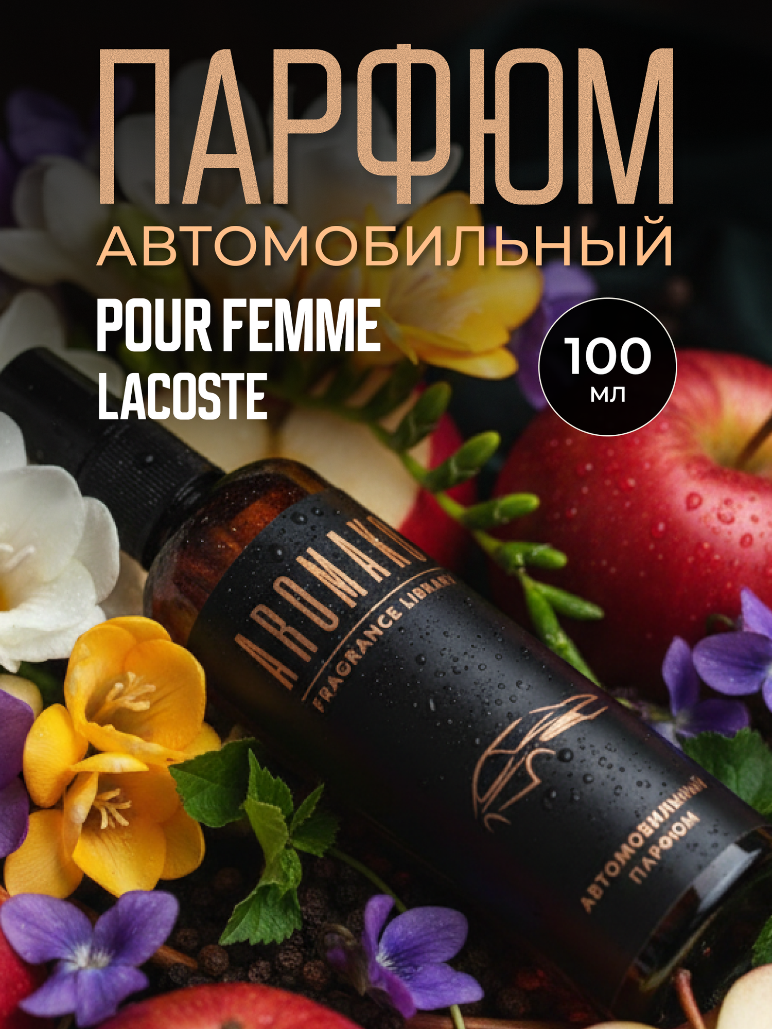 Автопарфюм AromaKo "Pour femme", для автомобиля, дома, офиса, текстиля, 100мл