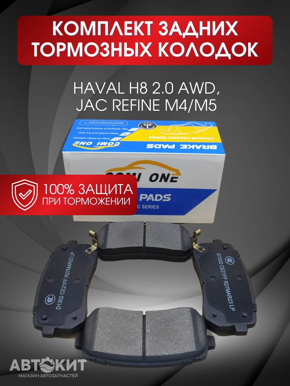 Комплект задних керамических колодок COMI ONE задние для HAVAL H8 2.0 AWD, JAC refine M4/M5