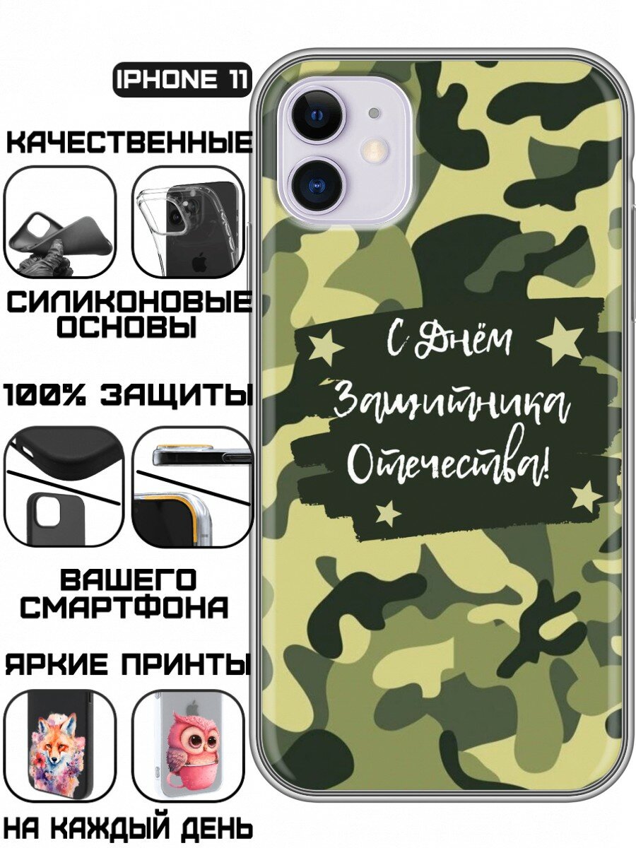 Чехол для Iphone 11 с принтом для мужчин на 23 февраля (Айфон 11)