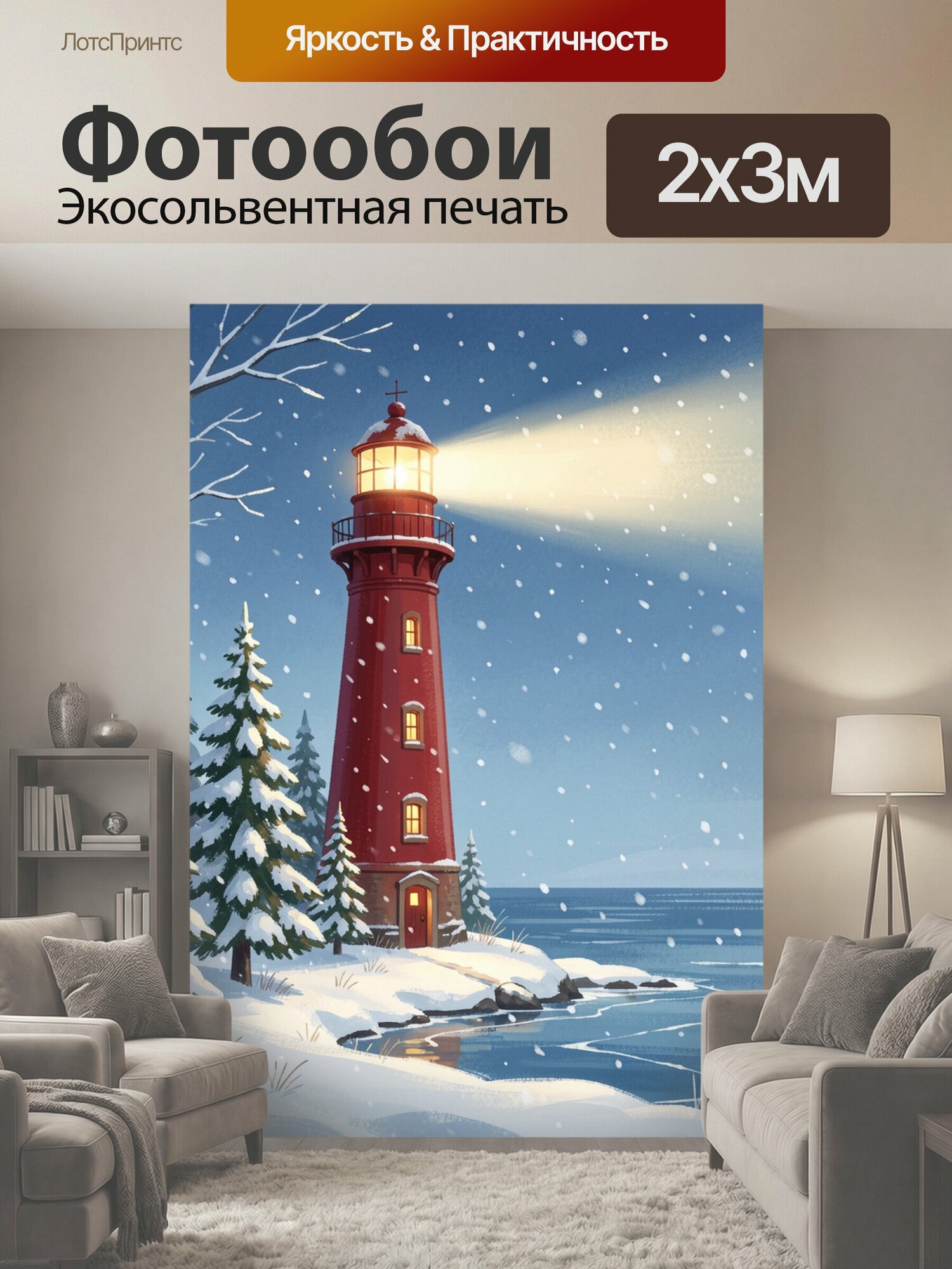 Фотообои "Зимний маяк у моря. Красная башня на заснеженном берегу, хвойные деревья и падающий снег, тёплый свет из фонаря и окон. Спокойная." 200x300 см. экосольвентная печать
