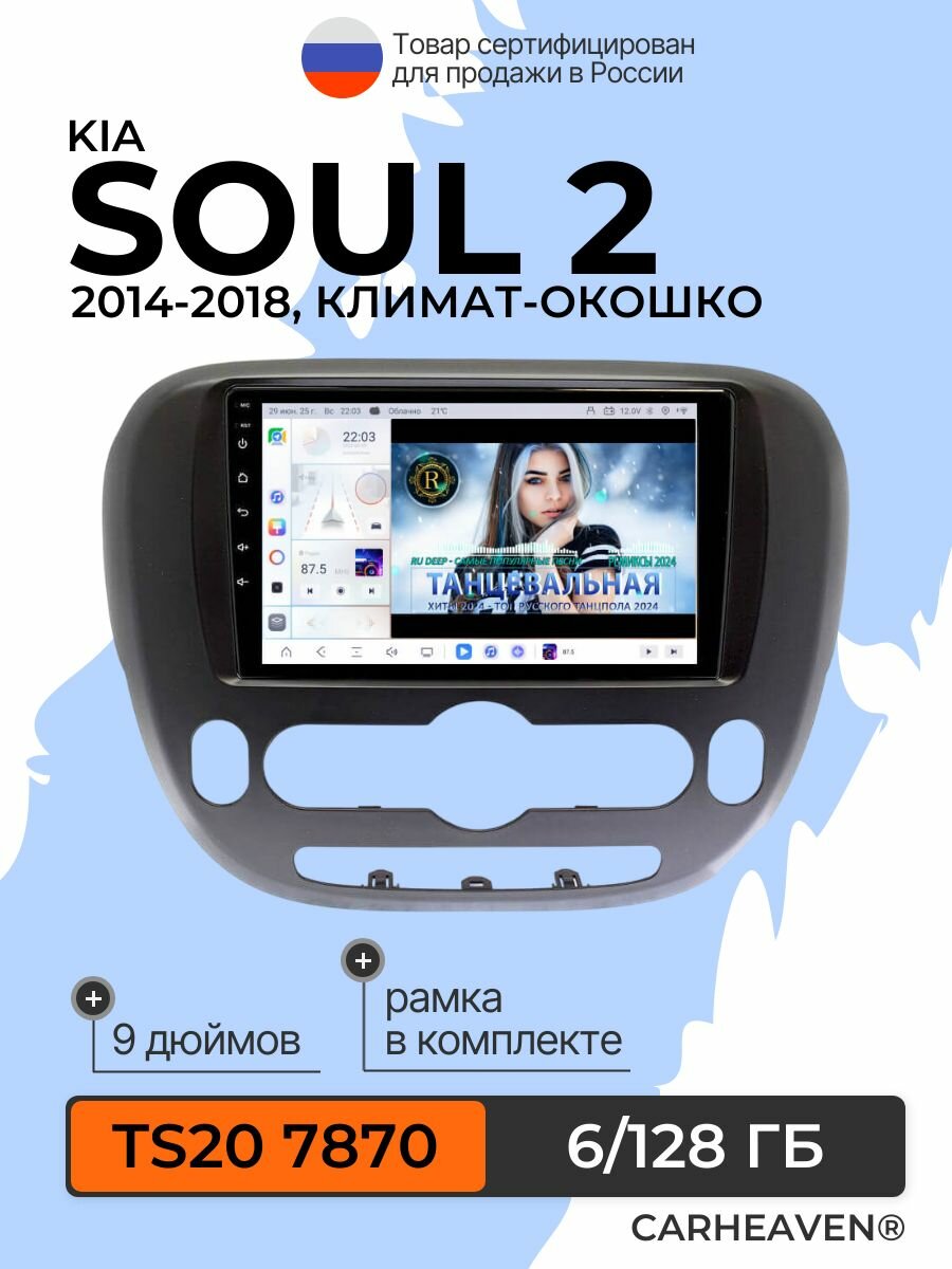 Автомагнитола для KIA Soul 2014-2018, климат-окошко, TS20, 9", 6/128 ГБ