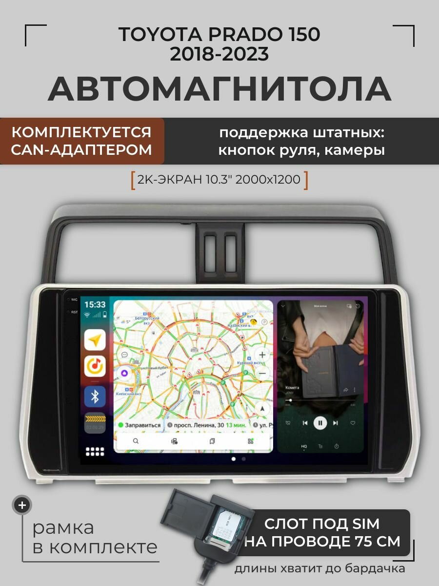 Магнитола 2К 10.3" 8/256 ГБ для Toyota Prado 150 2018-2023, версия для России
