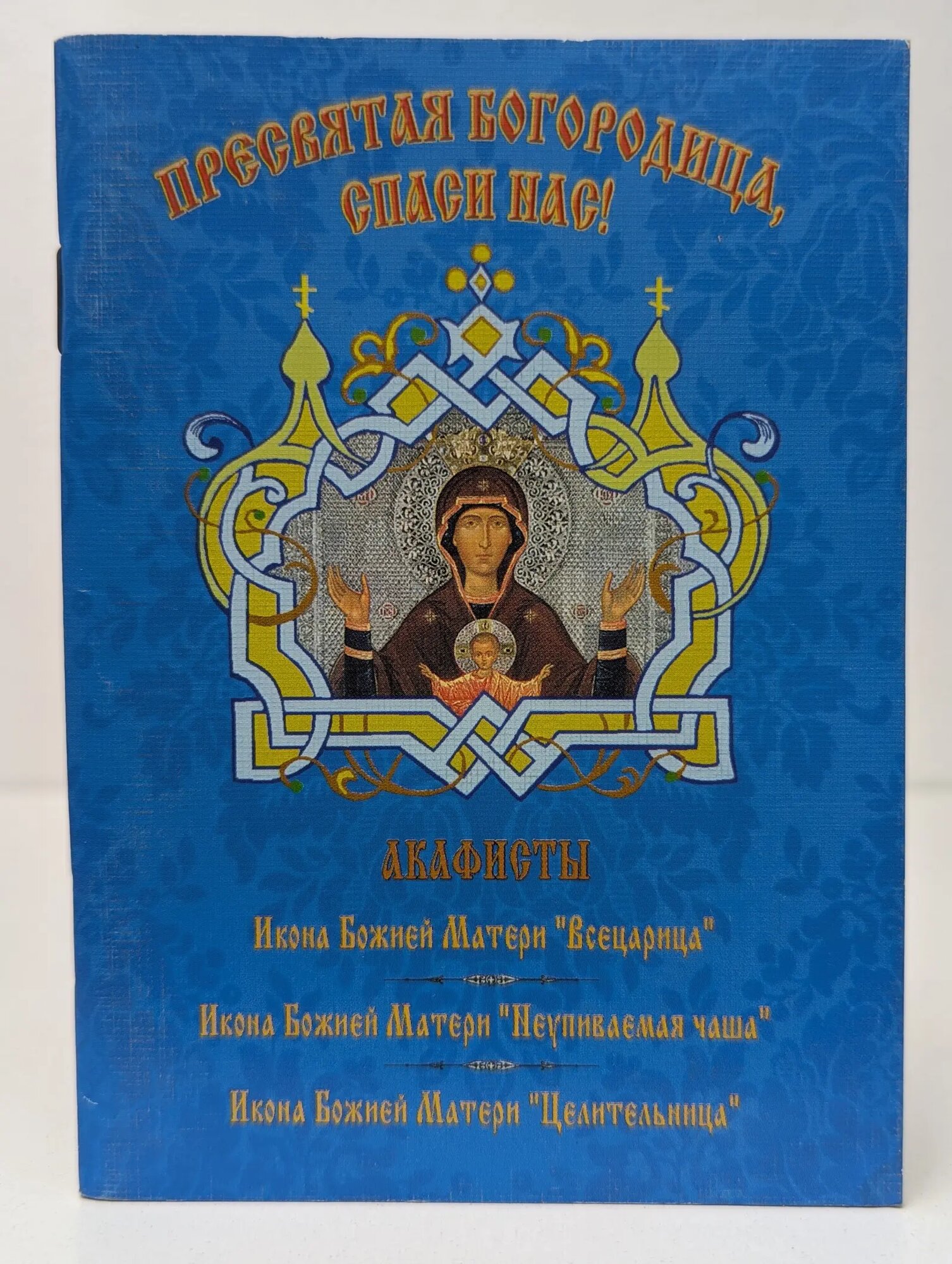 Пресвятая Богородица, спаси нас! Сборник 2007
